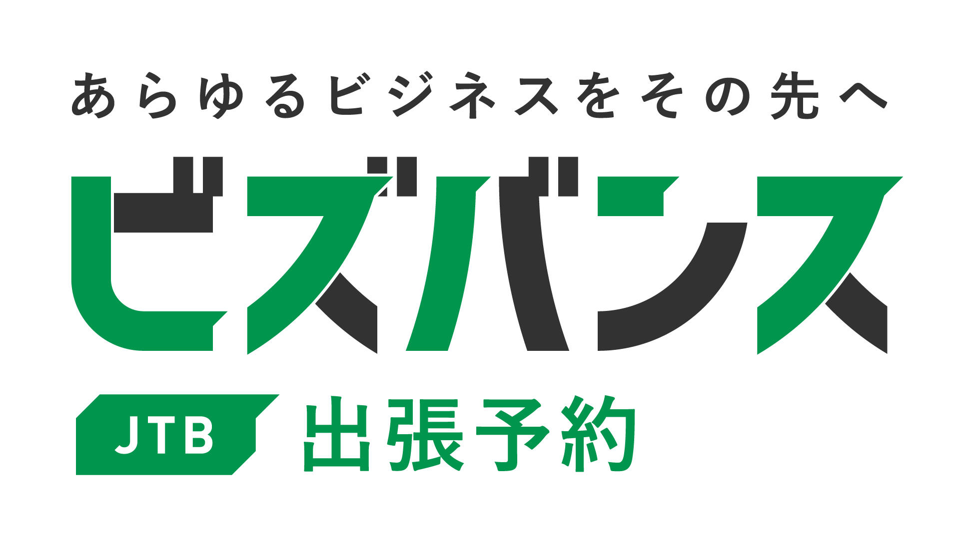 出張管理システム「ビズバンス JTB 出張予約」をリリース！～直観的な UI/UX と新機能で、より使いやすく進化～｜ニュースルーム｜JTB ...