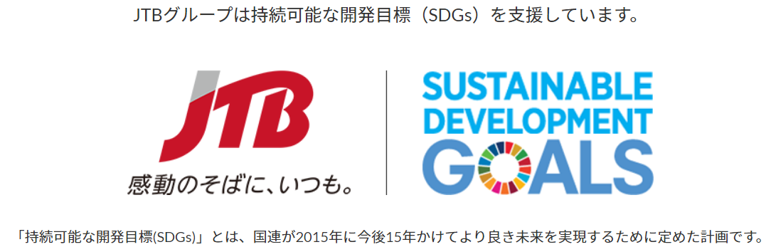 持続可能な交流創造事業への挑戦JTBグループとして環境負荷削減に対する取り組みを本格始動｜ニュースルーム｜JTBグループサイト